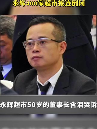 永辉400家超市接连倒闭 50岁董事长含泪哭诉#