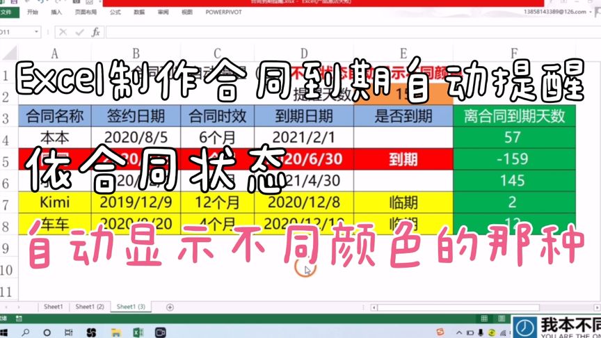 Excel制作合同到期自动提醒,依合同状态自动显示不同颜色的那种
