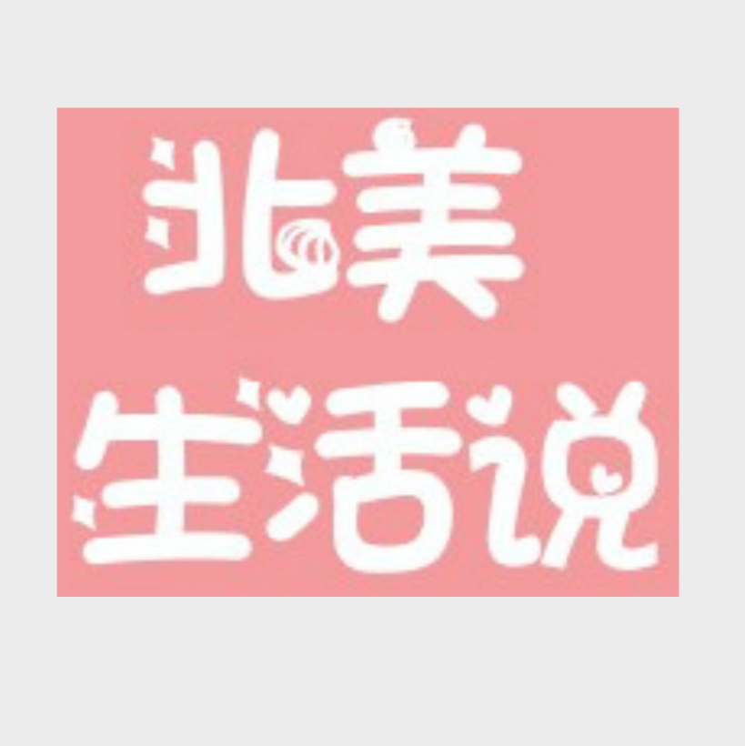 北美生活说 