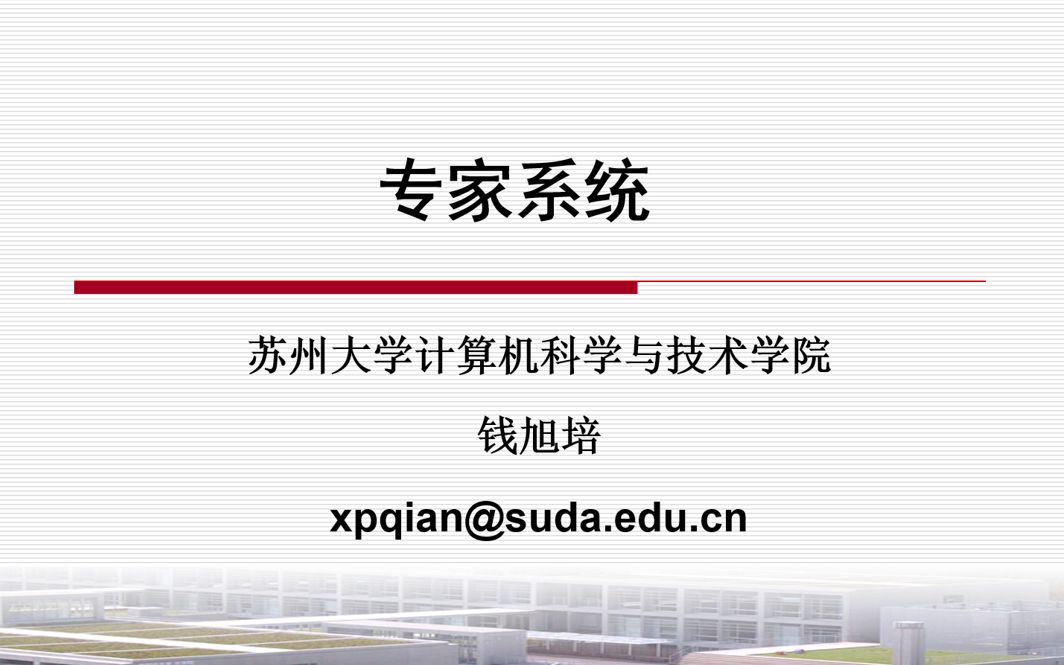 【第2章知识推理以及不确定性推理】苏州大学专家系统直播课程