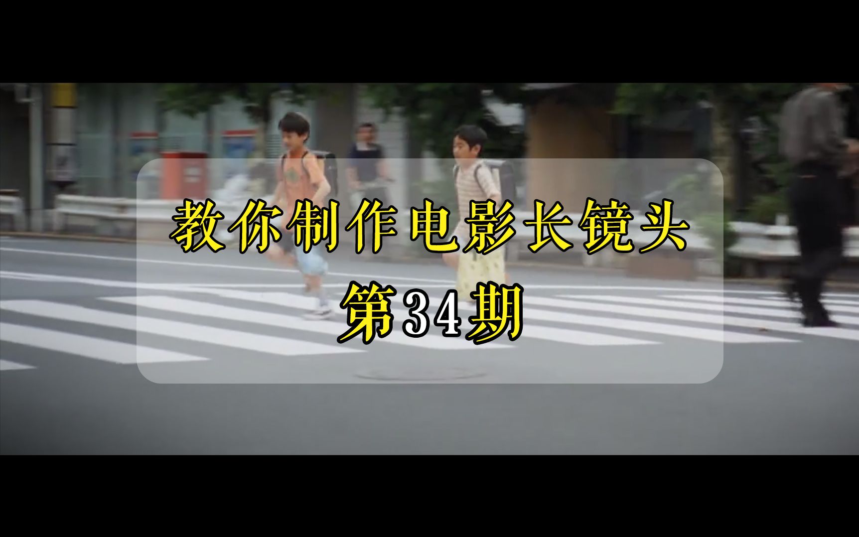 教你制作电影长镜头