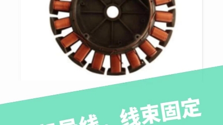 新能源汽车电机导线,线束固定用什么胶水?