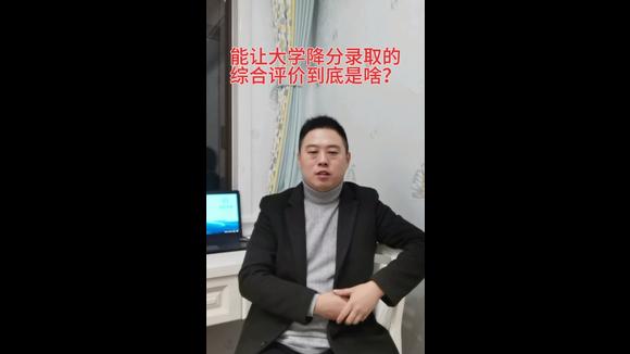 能让大学降分录取的“综合评价”到底是何方神圣?