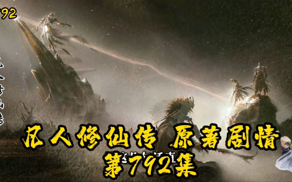 凡人修仙传第792集:大乱起