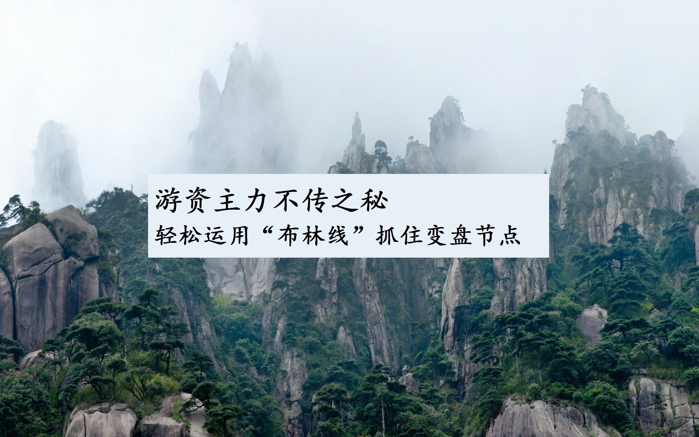 ...游资主力不传之秘,轻松运用“布林线”抓住变盘节点,准确把握买卖点!