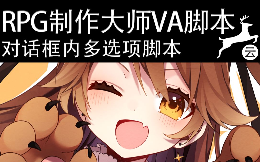 【VA❀RPG制作大师】对话框内选项脚本