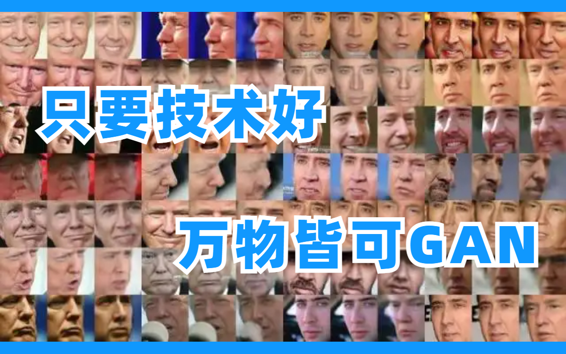 【万物皆可GAN】清华博士带你两小时学会生成式对抗神经网络,只要...