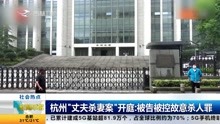 杭州"丈夫杀妻案"开庭:被告被控故意杀人罪