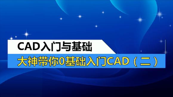 【CAD入门与基础】大神带你0基础入门CAD (二)