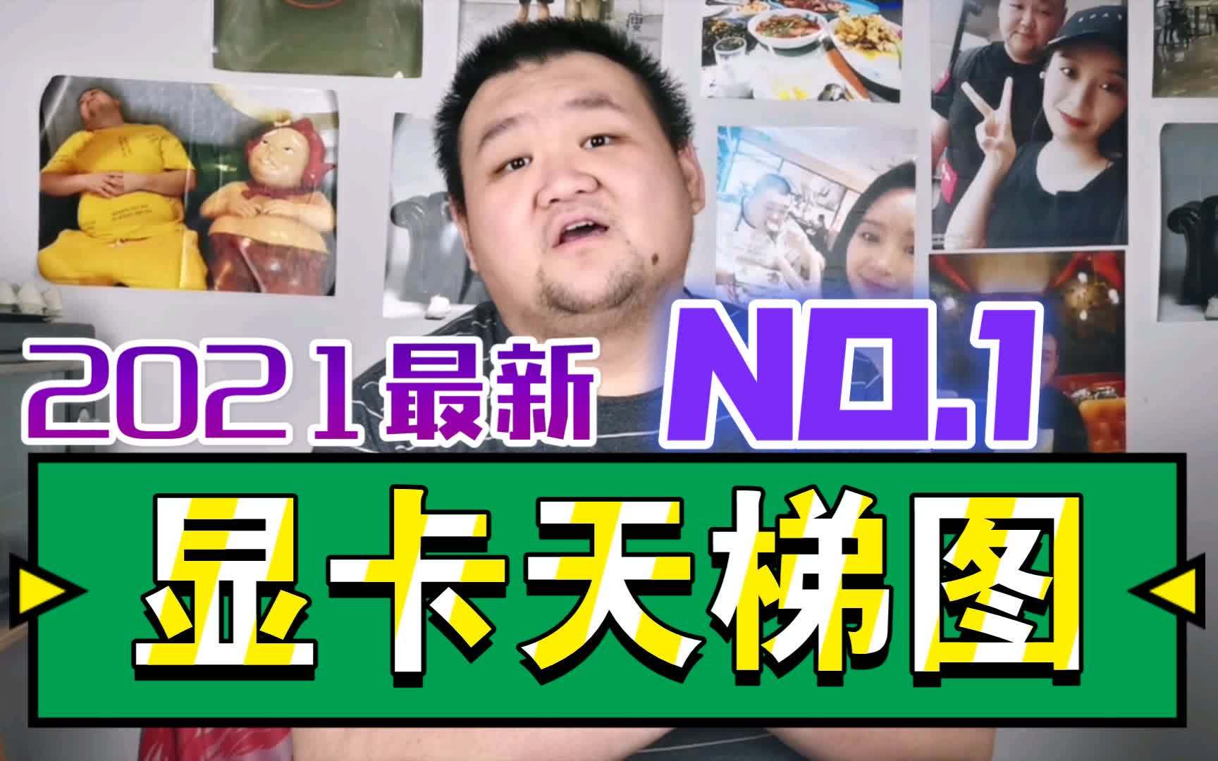 最全显卡天梯图,3080Ti 6700xt 3050老黄的旷世刀法我震惊了!