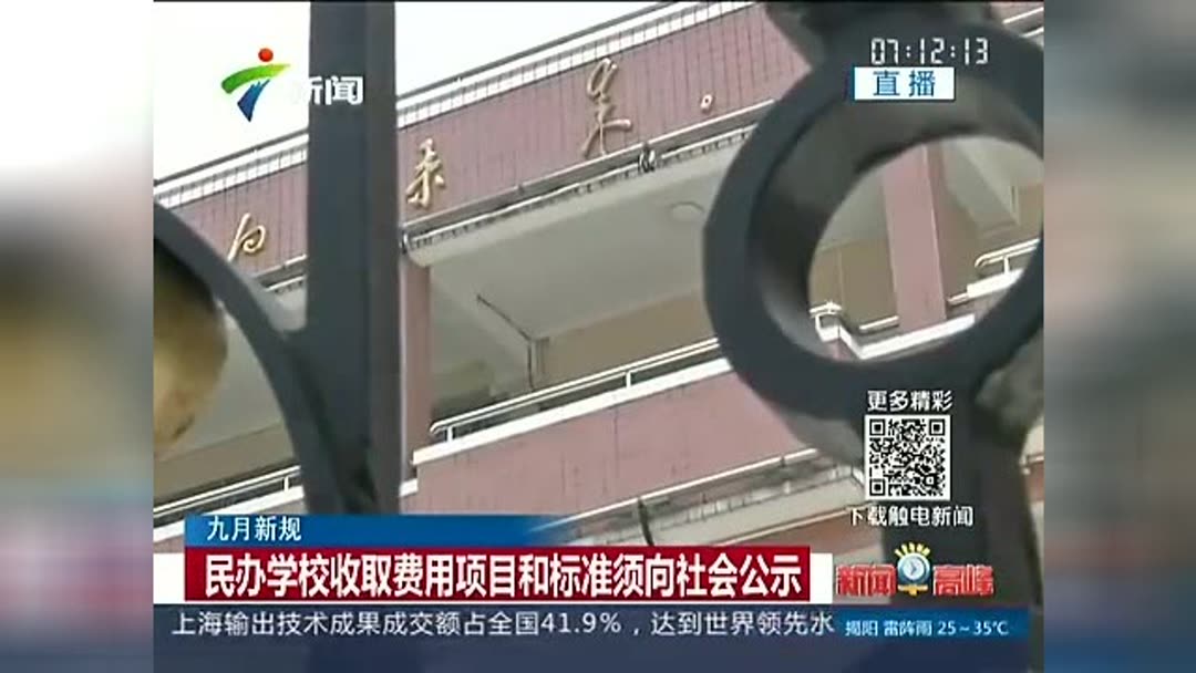九月新规:民办学校收取费用项目和标准须向社会公示