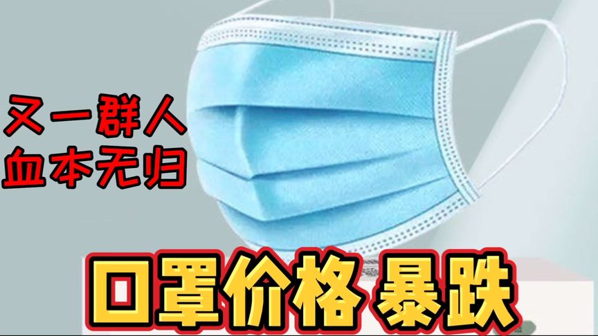 口罩价格大幅下价!便宜至9毛钱!再也不会有一罩难求的局面了!