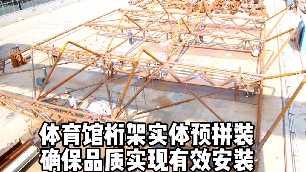 ...国外客户构件的产品质量和施工中精确就位安装,公司对体育馆桁架钢...
