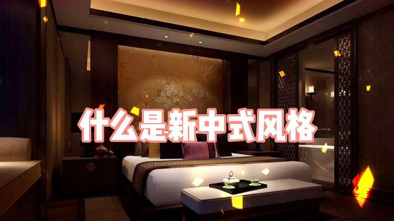 什么是新中式风格