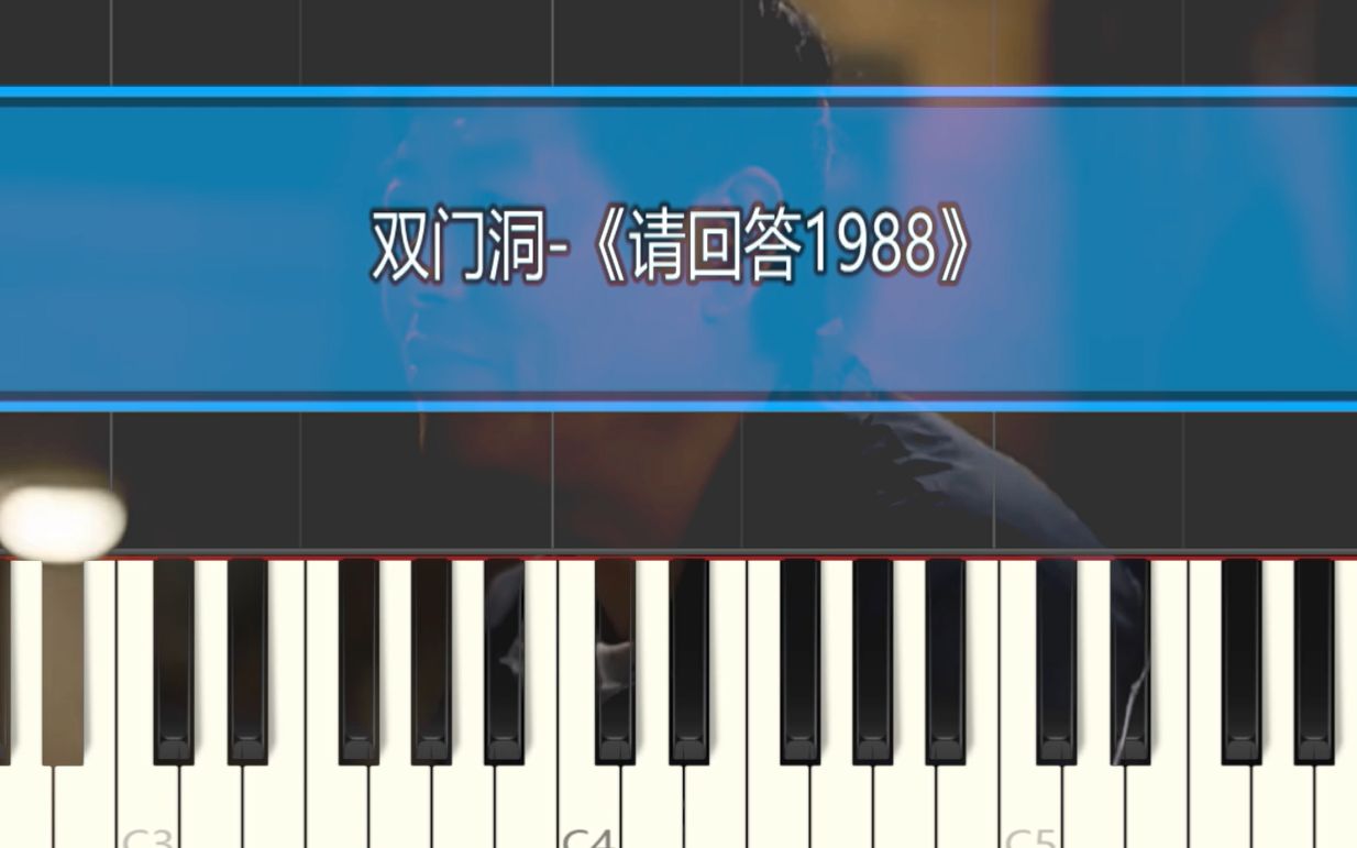 【钢琴教程】双门洞-《请回答1988》”听说神不能无处不在,所以创造...