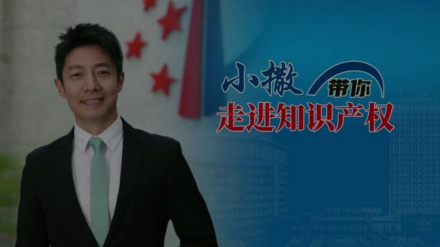 小撒带你走进知识产权#2021知识产权宣传周来啦