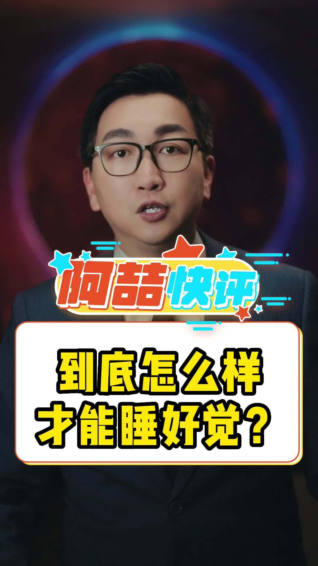 #在抖音关注世界睡眠日 #科普 晚上11点以后睡觉就算熬夜!你属于哪种...