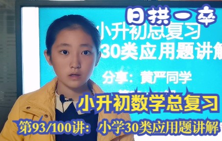 小升初数学总复习第93/100讲:小学30类应用题讲解