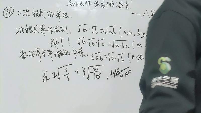 善水老师数学微课堂:八年级数学第74讲二次根式的乘法