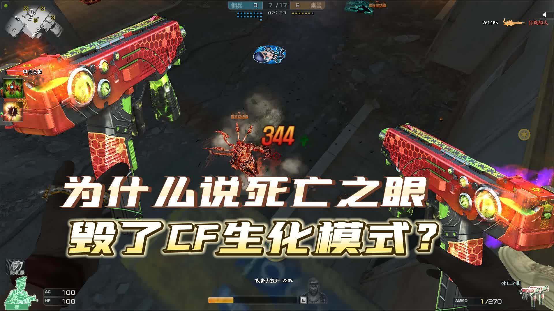为什么说死亡之眼毁了CF生化模式因为它比斯泰尔还要逆天