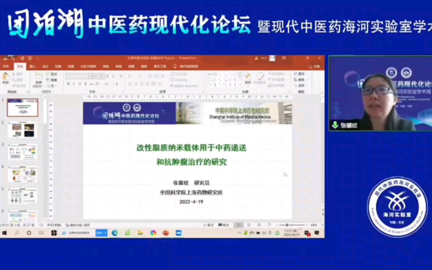 【学术论坛】中科院上海药物研究所-张馨欣研究员《改性脂质纳米...