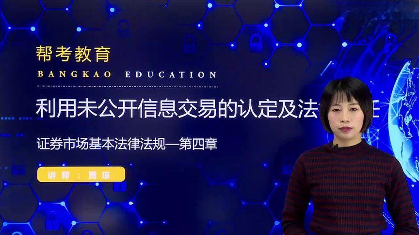 贾琼帮考网证券从业-证券法规-利用未公开信息交易的认定及法律
