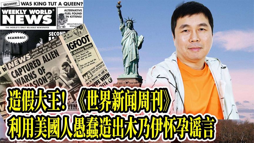 造假大王!《世界新闻周刊》 利用美国人愚蠢造出木乃伊怀孕谣言