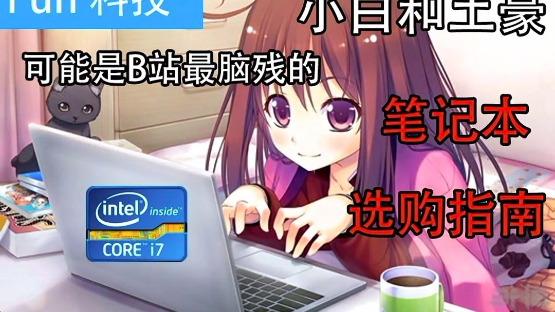 小白和土豪是怎么买电脑的?5分钟教你选出适合自己的笔记本