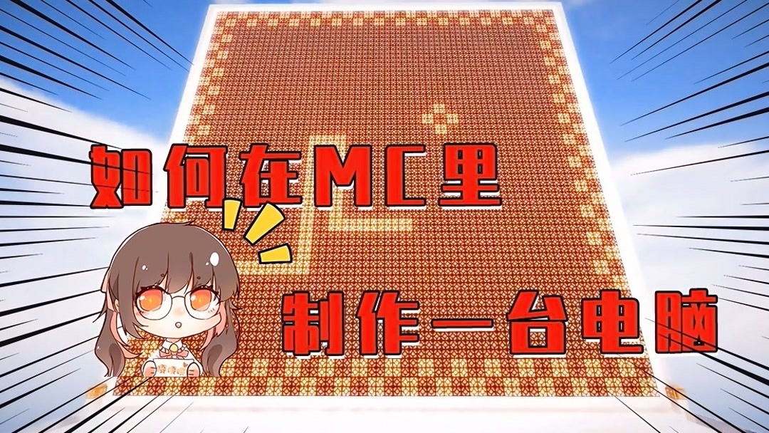 我的世界:大神用红石做出来的 电脑,听说还可以玩贪吃蛇!