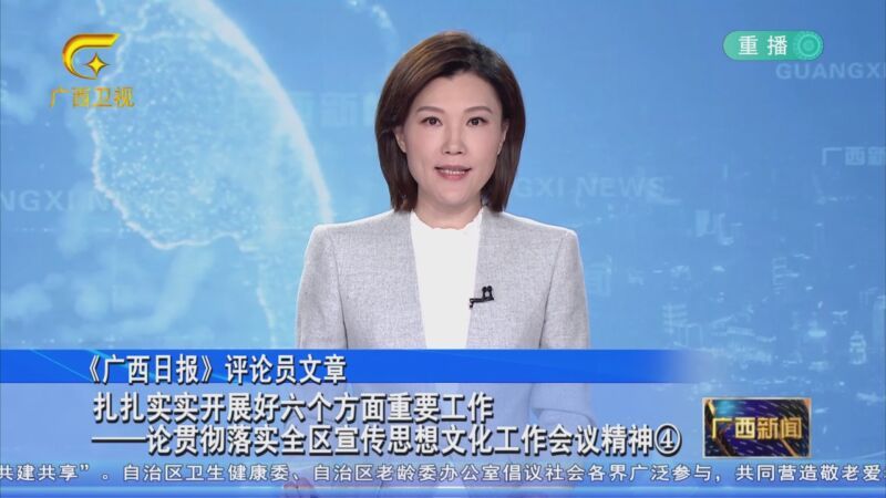 ...好六个方面重要工作——论贯彻落实全区宣传思想文化工作会议精神④
