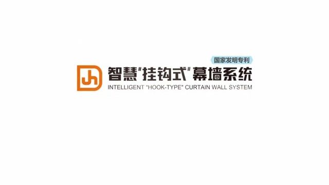 兴发智慧“挂钩式”幕墙系统 闭腔横梁与立柱链接混合式销钉结构