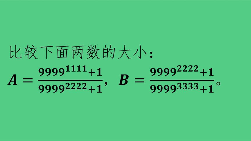 【数学益智题】通过巧妙化简,比较两个难以计算的分数的大小