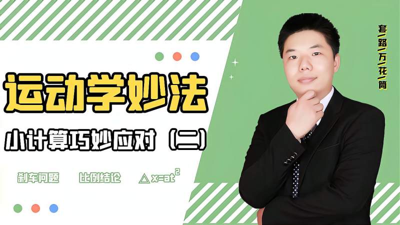 高中物理运动学小计算巧妙应对二