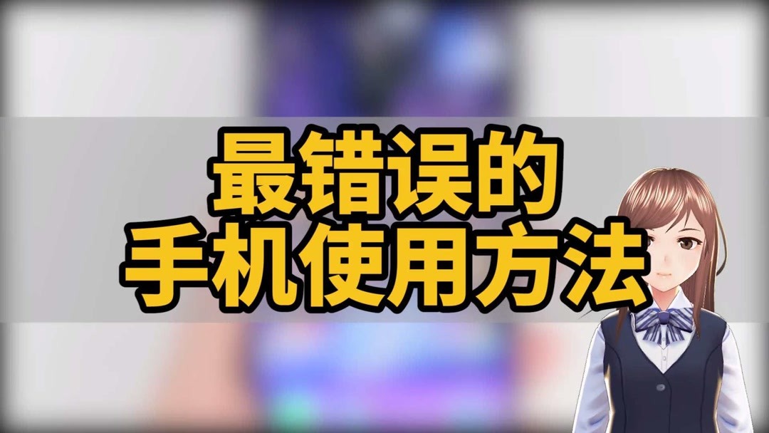 最错误的手机使用方法!