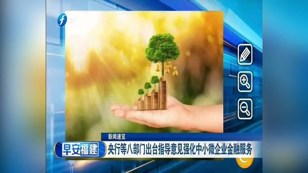 央行等八部门出台指导意见强化中小微企业金融服务