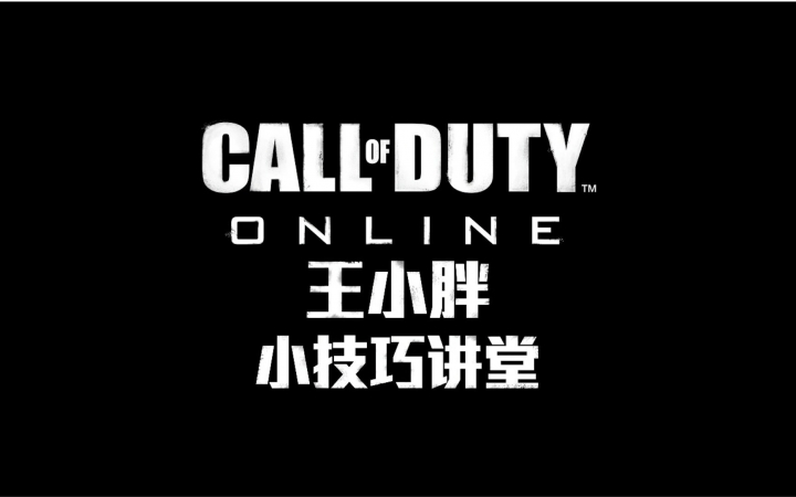 使命召唤OL小技巧讲堂24:按键设置推荐
