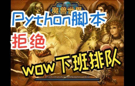 让python帮你魔兽世界WLK排队,等你回家上游戏.