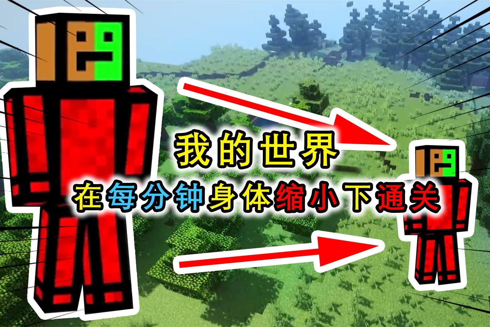 我的世界:盘点玩家在MC一分钟身体就变小一次,爬方块都用梯子