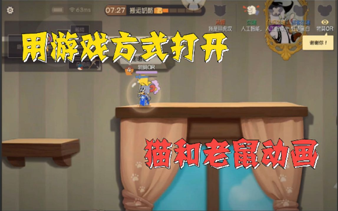 猫和老鼠手游:用游戏的方式打开猫和老鼠动画会有什么效果!