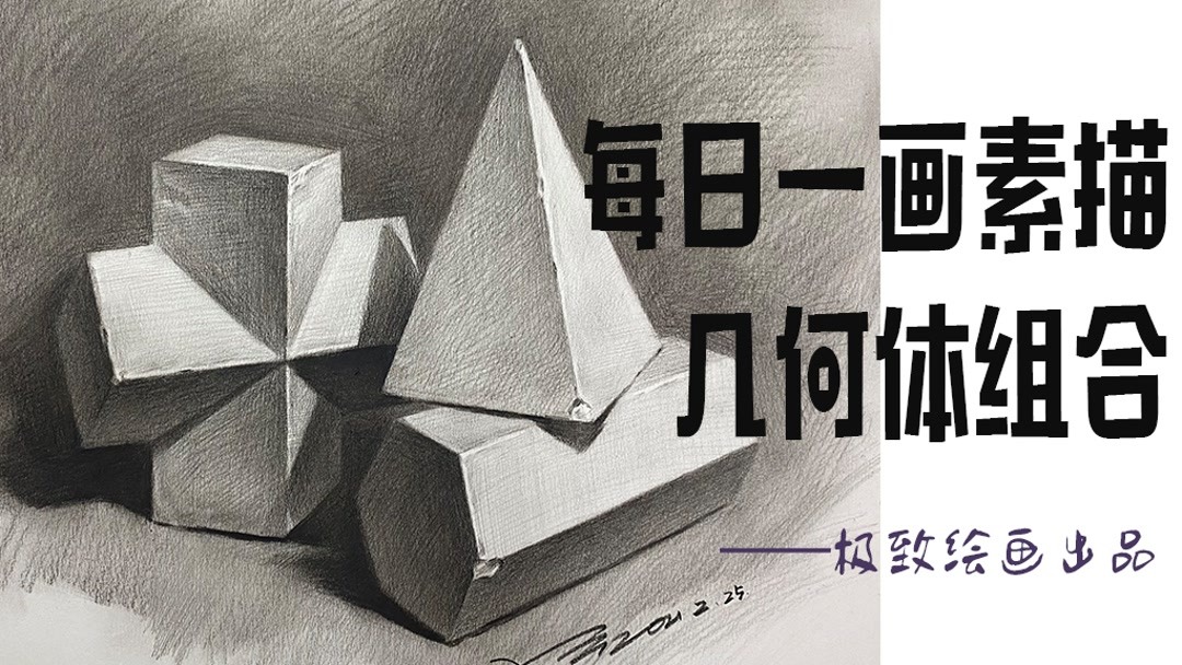 每日一画:素描几何体组合6