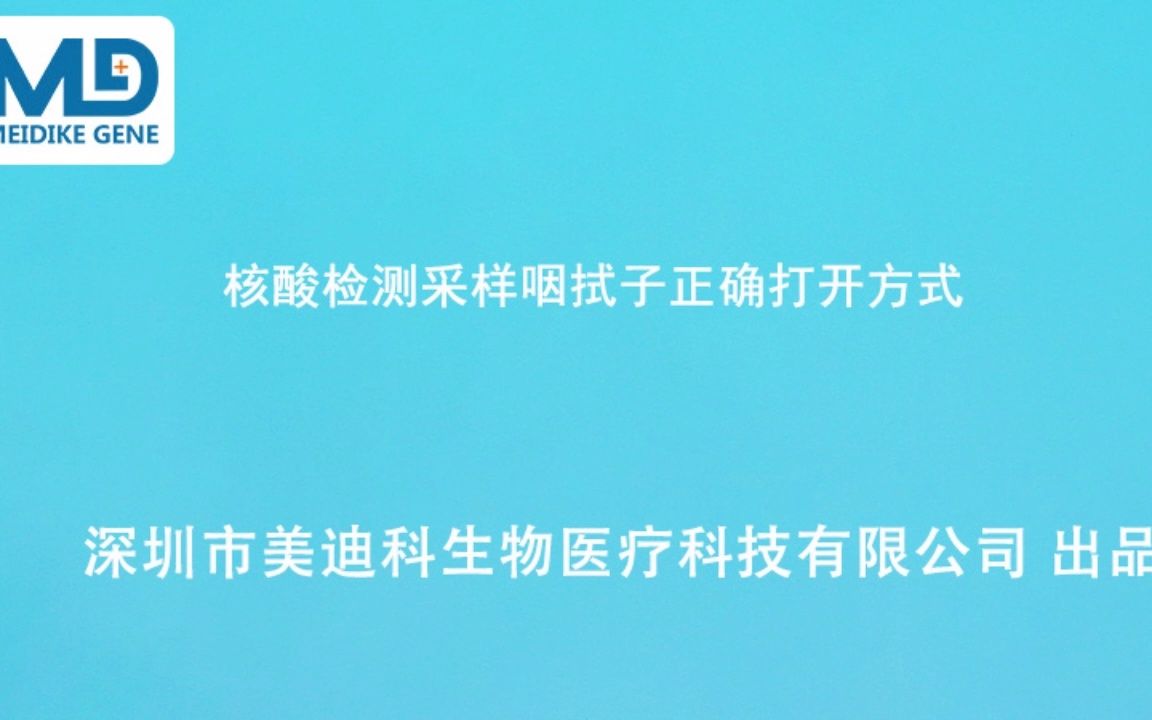 核酸检测 深圳美迪科生物一次性植绒采样拭子正确打开方式
