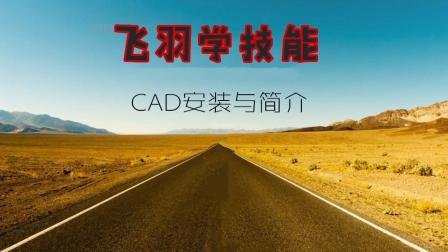 15天轻松入门CAD第一讲——CAD的安装和简介