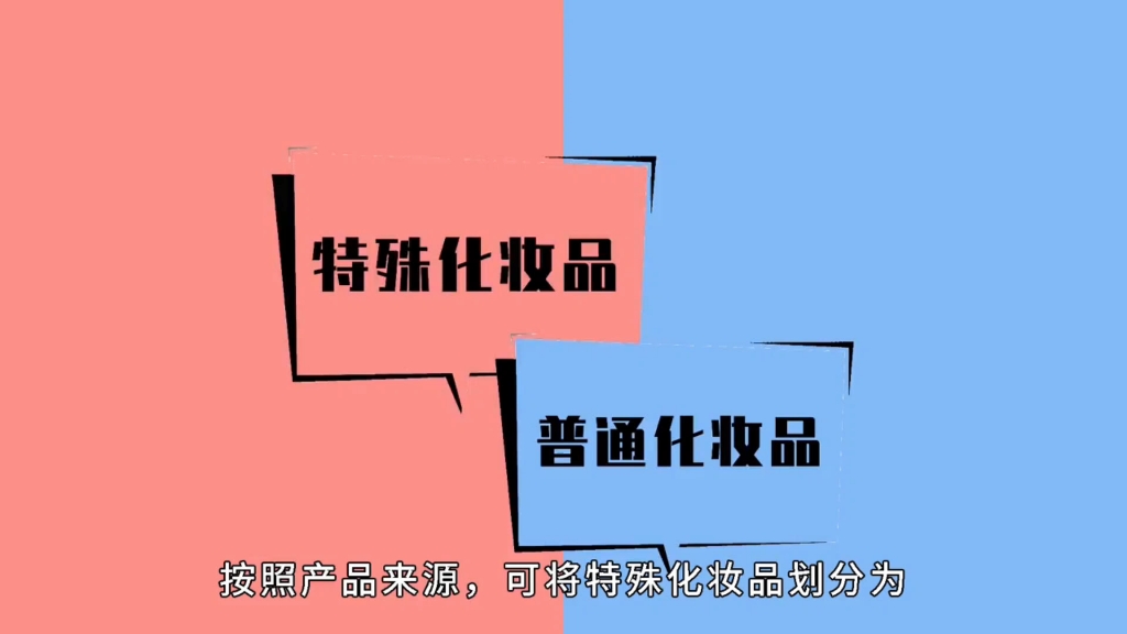 ...“特殊化妆品”这一分类/定义。根据《化妆品监督管理条例》第四条,