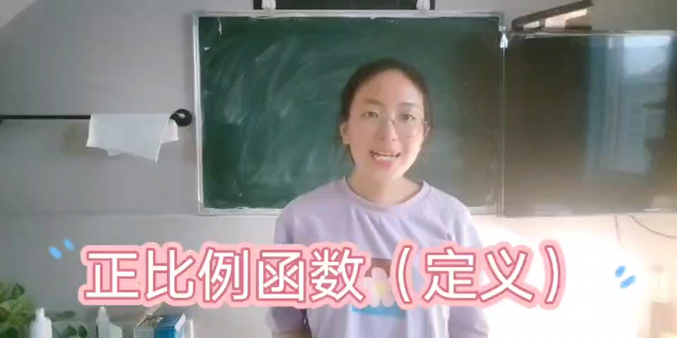 八年级下册《正比例函数》(定义)