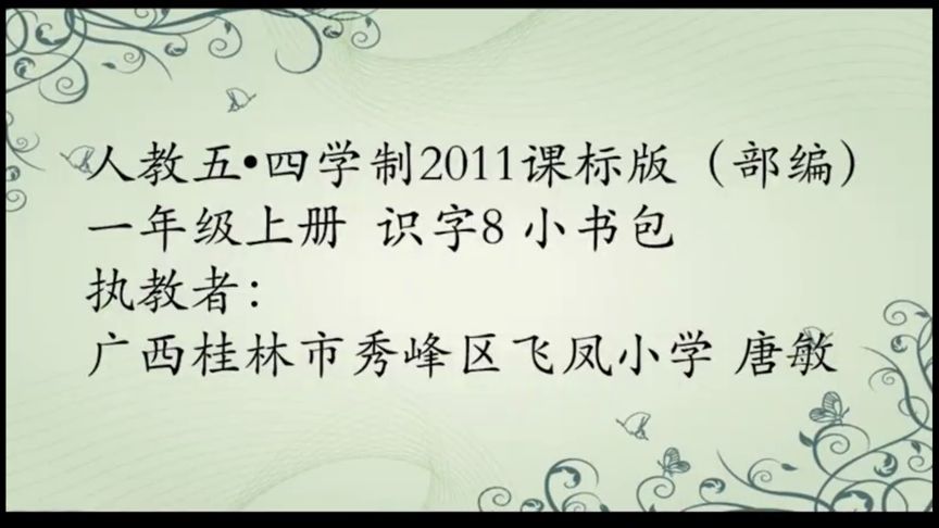 部编版小学语文优质课 8 小书包 教学实录 一年级上册