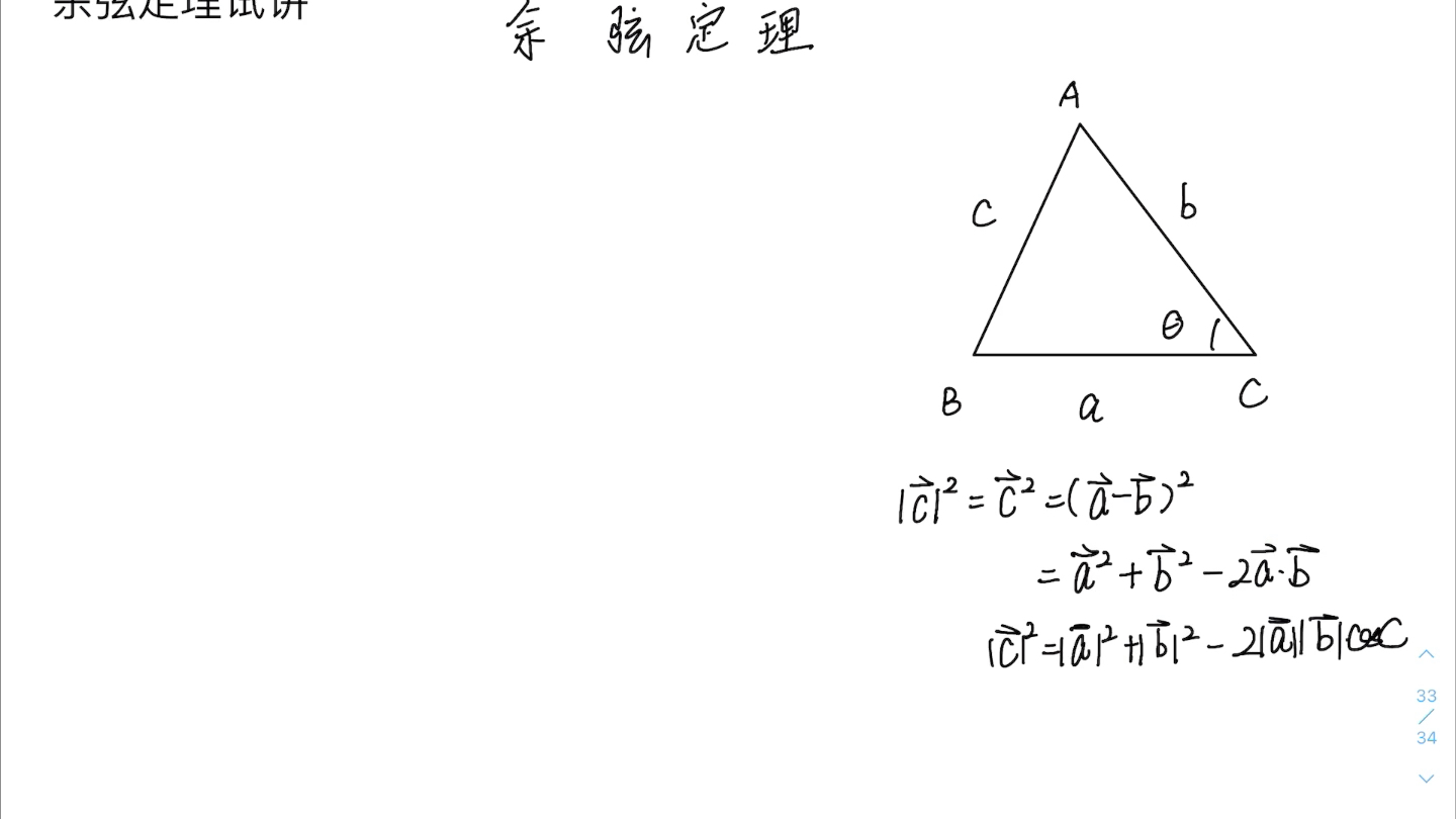 【018高中数学教师资格证面试试讲】余弦定理