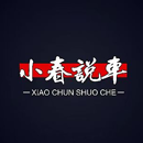 小春说车 
