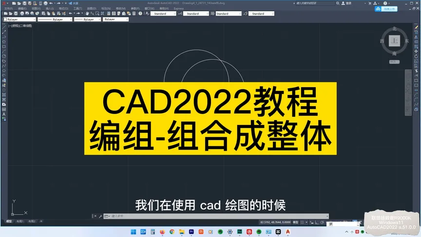 CAD编组-组合成一个整体-cad2022教程