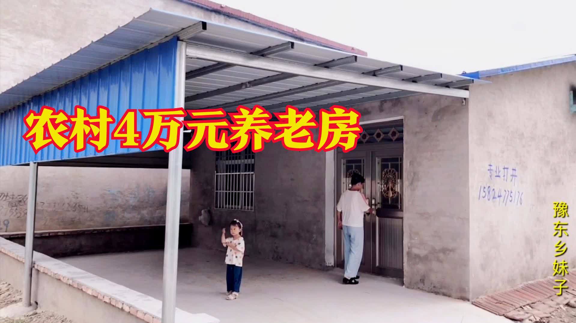 农村这样的养老房住着舒服,厨房、洗手间都有,才4万块钱真不多