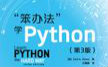 笨方法学python系列视频30